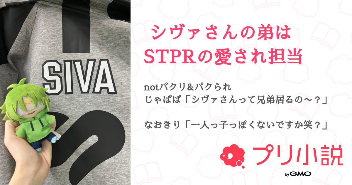 シヴァさんの弟はSTPRの愛され担当 - 全1話 【連載中】（ かなと 🍟🩶さんの夢小説） | 無料スマホ夢小説ならプリ小説 byGMO